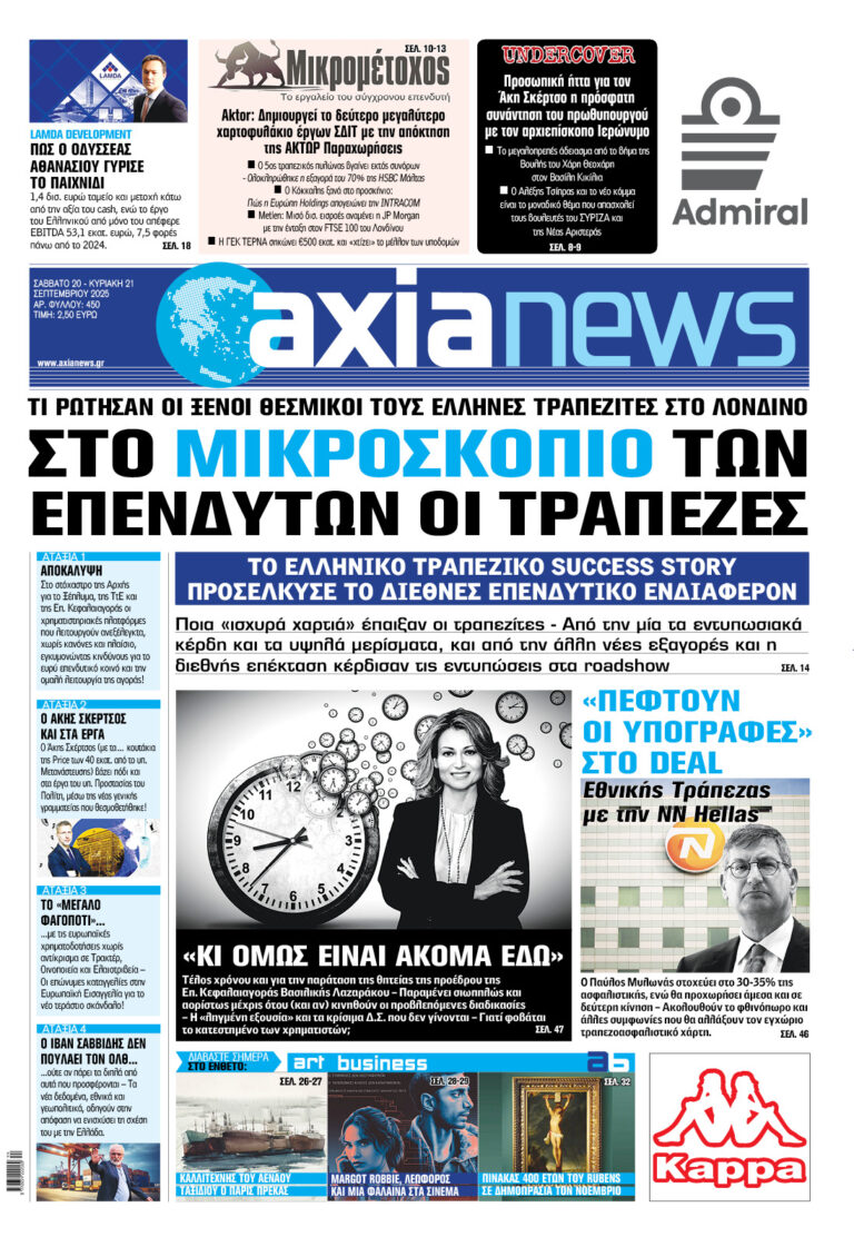 Tι ρώτησαν οι ξένοι θεσμικοί τους Έλληνες τραπεζίτες στο Λονδίνο – Διαβάστε μόνο στην «axianews ...